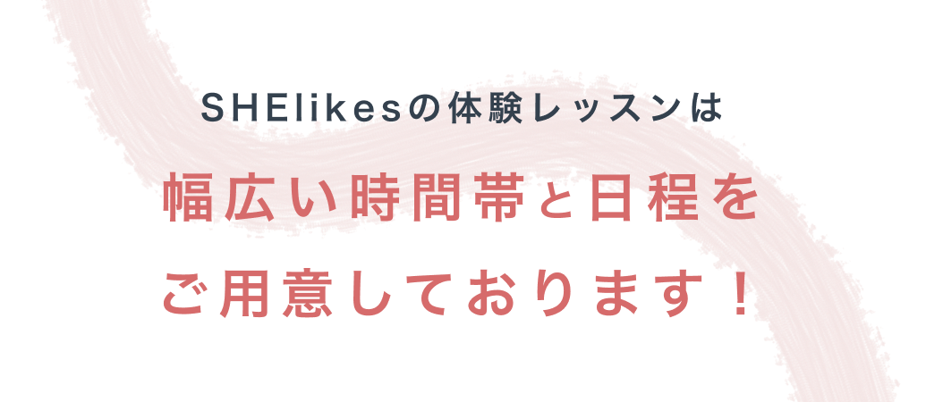 SHElikes（シーライクス）無料体験レッスン受付中